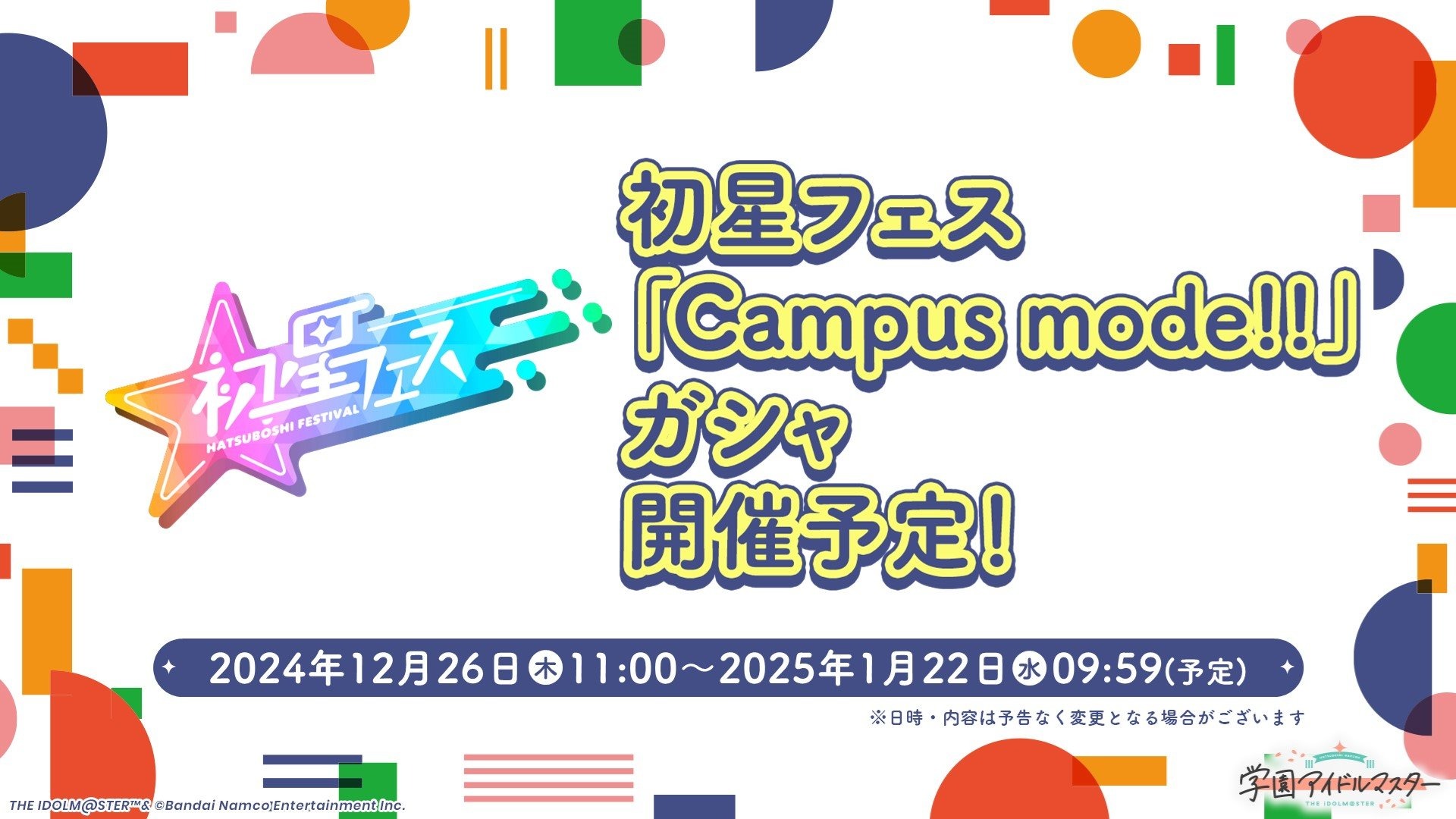 【ガシャ】12/26から「初星フェス「Campus mode!!」ガシャ」が開催！！ - 学マス攻略まとめGS 学園アイドルマスターまとめ速報学マス攻略まとめGS 学園アイドルマスターまとめ速報